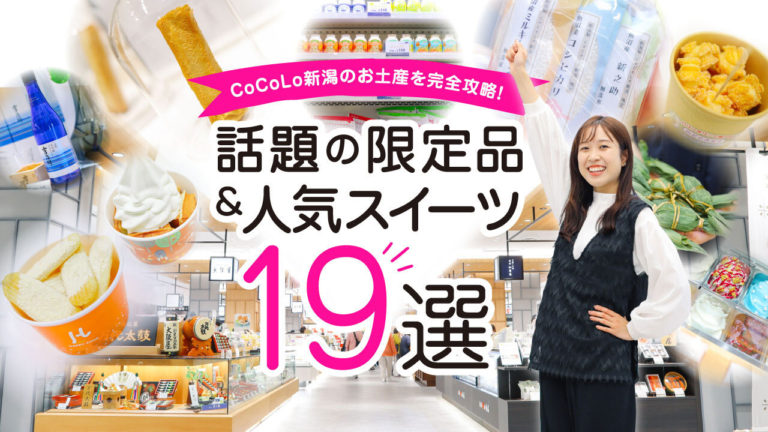 CoCoLo新潟のお土産を完全攻略！話題の限定品＆人気スイーツ19選 | 新潟市公式観光情報サイト - 旅のしおり